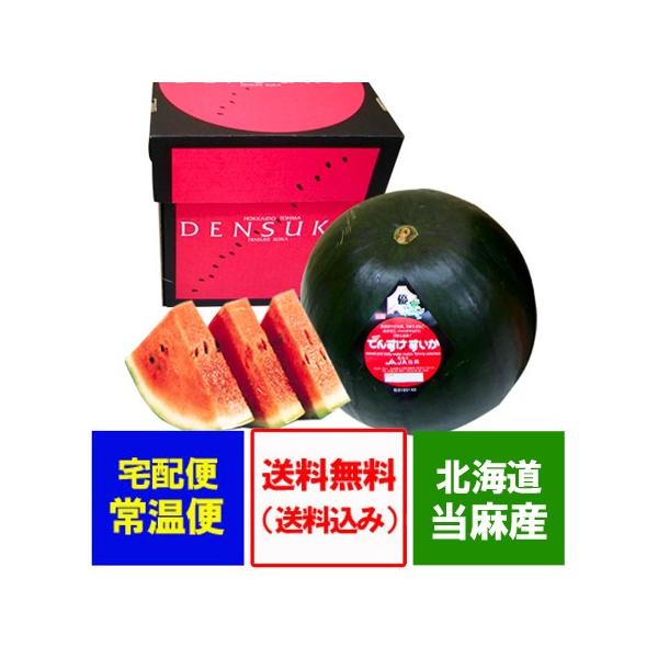 名称：でんすけすいか内容量：でんすけスイカ 1玉 5Lサイズ等級・規格：でんすけ すいか 優品保存方法：でんすけ スイカ は日のあたらない涼しいところに保管して下さい。デンスケスイカ は日持ちが良いです。すいか を割った場合は、冷蔵庫で保存...