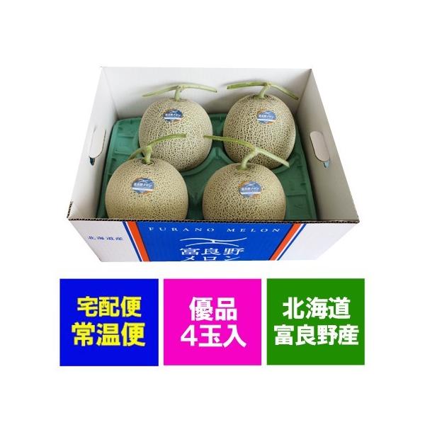 名称：富良野メロン 赤肉メロン内容量：富良野メロン 8kg 4玉入 1箱(1ケース)規格：富良野 メロン 共撰 優品保存方法：ふらのメロン は常温で保管していただき、ツルの先端部分が多少しおれてきたら食べ頃の目安となります。ふらの メロンの...