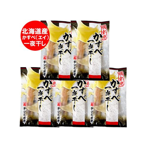 名称：かすべ 一夜干し内容量：カスべの一夜干し 200g×5袋原材料名：カスベ 北海道産、食塩、砂糖、ソルビット、調味料（アミノ酸等）、(原材料の一部に大豆を含む)保存方法：-18℃以下で保存してください。使用上の注意：加熱してお召し上がり...