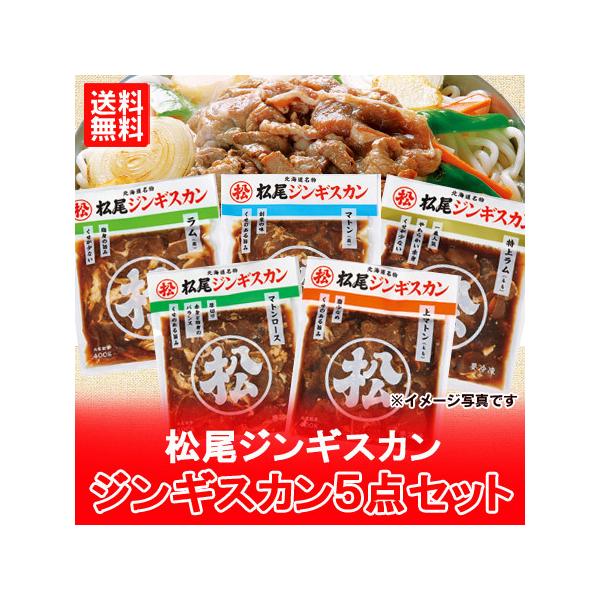 名称：松尾 ジンギスカン 味付 ジンギスカン内容量：松尾ジンギスカン 特上ラム 350g( ラム肉 と タレ を含む )1袋松尾ジンギスカン ラム 350g( ラム肉 と タレ を含む )1袋松尾ジンギスカン 上マトン 350g( マトン ...