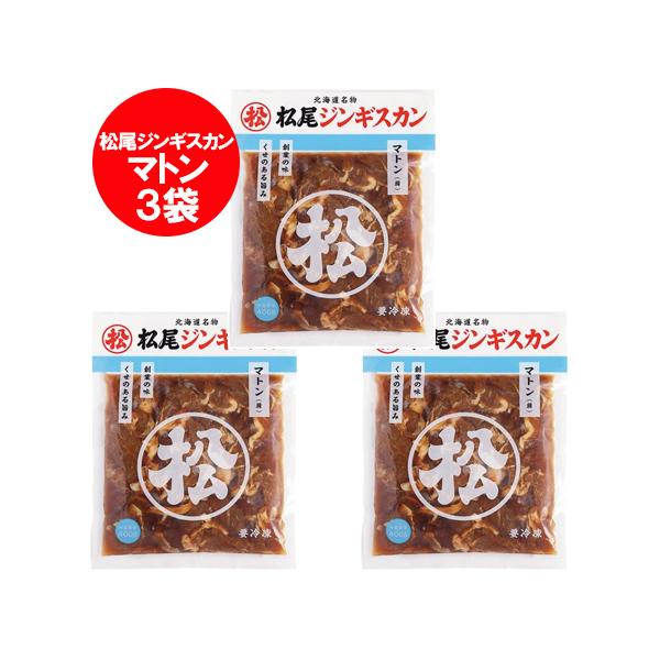 名称：松尾ジンギスカン 味付 マトン ジンギスカン内容量：松尾 ジンギスカン マトン 350g( マトン と タレ 含む )×3パック賞味期限：まつおじんぎすかんは冷凍 3ヶ月以上( マトン肉 は必ず加熱処理してからお召し上がりください)本...