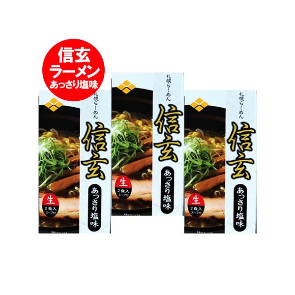 名称：札幌ラーメン 信玄 塩ラーメン 生ラーメン ( 生麺 スープ ) 内容量：札幌 ラーメン 信玄 しおラーメン 1個 ( 生麺 ×2、スープ ×2 )×3(計6食)賞味期限：しんげん ラーメン しお は出荷日より16日間保存方法：信玄 ...