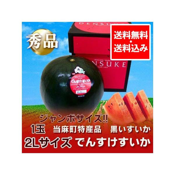 名称：でんすけすいか内容量：でんすけスイカ 約7kg以上8kg未満(農協規格)規格：でんすけすいか 秀品保存方法：でんすけ スイカは日のあたらない涼しいところに保管して下さい。でんすけ すいかは日持ちが良いです。すいかを割った場合は、冷蔵庫...