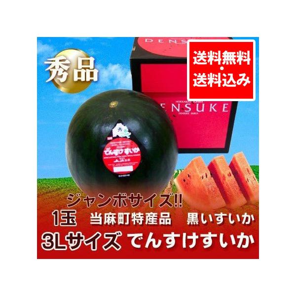 名称：でんすけすいか内容量：でんすけスイカ 約8kg以上(農協規格)規格：でんすけすいか 秀品保存方法：でんすけ スイカは日のあたらない涼しいところに保管して下さい。でんすけ すいかは日持ちが良いです。すいかを割った場合は、冷蔵庫で保存し、...