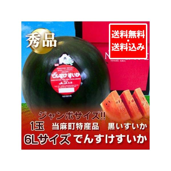 名称：でんすけすいか内容量：でんすけスイカ 6L (農協規格)規格：でんすけすいか 秀品保存方法：でんすけ スイカは日のあたらない涼しいところに保管して下さい。でんすけ すいかは日持ちが良いです。すいかを割った場合は、冷蔵庫で保存し、お早め...