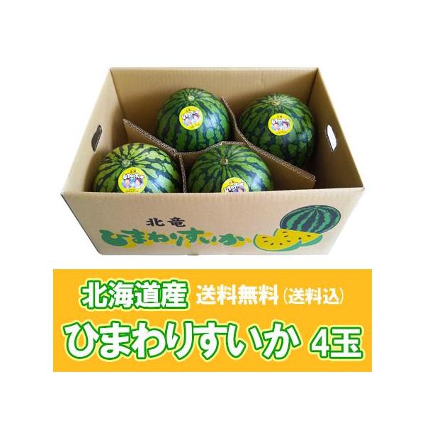 名称：北海道 ひまわりすいか / クリームスイカ内容量：北海道産 ひまわりスイカ 4玉入 8kg 1箱保存方法：小玉すいか は直射日光をさけ常温で保存。到着後お早目にお召し上がりください。原産地：北海道・北竜産配送区分：クリーム すいか 送...