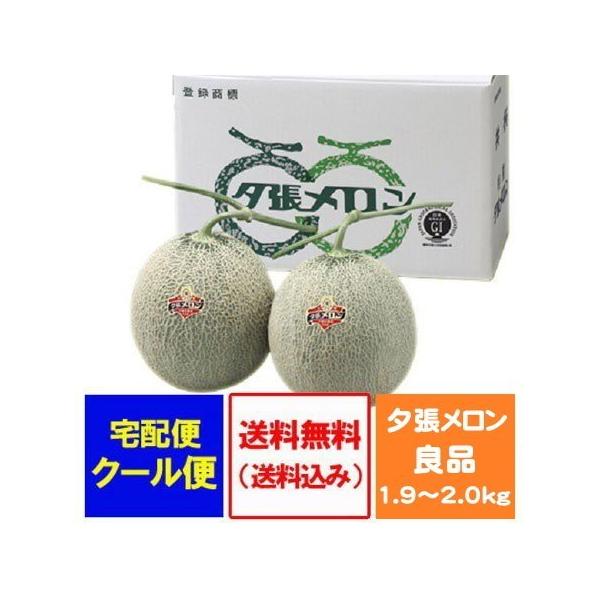 名称：夕張メロン 夕張農協共撰 メロン内容量：夕張メロン 2玉 (1.9kgから2.0kg×2) 共撰 大玉 化粧箱入 良品規格：夕張 メロン 良品メロン 保存方法：ゆうばりめろん を常温で置いてネットの表面がうっすらと黄色く熟したら冷蔵庫...