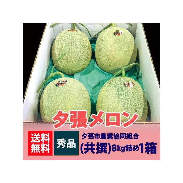 名称：夕張メロン 秀品 夕張農協共撰 メロン内容量：夕張メロン 8kg 4玉入 1箱(1ケース) 共撰 メロン 秀品規格：夕張メロン 秀保存方法：夕張メロンを常温で置いてネットの表面がうっすらと黄色くなりましたら冷蔵庫へ、後は夕張メロンをお...