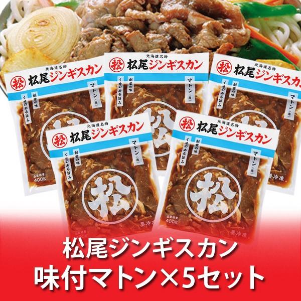 名称：松尾ジンギスカン 味付 マトン ジンギスカン内容量：松尾 ジンギスカン マトン 350g( マトン と タレ 含む )×5パック賞味期限：まつおじんぎすかんは冷凍 約3ヶ月以上( マトン肉 は必ず加熱処理してからお召し上がりください)...