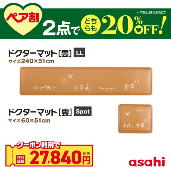 ドクターマット雲（LL＆Spotセット）　LLサイズ：240センチ×51センチ 厚み 2センチ　Spotサイズ：60センチ×51センチ 厚み 2センチ　耐熱温度 55℃（検索用：キッチン マット キッチンマット 台所マット 拭ける 撥水 厚...