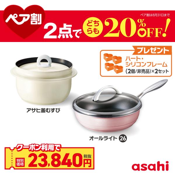 ＜セット内容＞●アサヒ釜むずび●オールライト（２６）●ハートシリコンフレーム×4※ハートシリコンフレームは、先着5000セットとなります　記入願います※再加工対象外です（検索用：釜・ご飯釜・鍋かま・深型・日本製・IH対応・蓋つき・レシピつき...