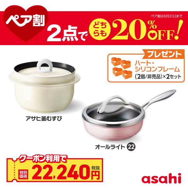 ＜セット内容＞●アサヒ釜むずび●オールライト（２２）●ハートシリコンフレーム×4※ハートシリコンフレームは、先着5000セットとなります　記入願います※再加工対象外です（検索用：釜・ご飯釜・鍋かま・深型・日本製・IH対応・蓋つき・レシピつき...