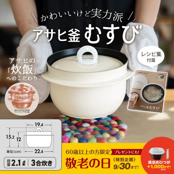 【発売日：2026年09月01日】▼セット内容・アサヒ釜むすび・真空おひつ（プラス1000円セット）・真空ポンプ（プラス1000円セット）・レシピ集※再加工対象外です（検索用：釜・ご飯釜・鍋かま・深型・日本製・IH対応・蓋つき・レシピつき・...
