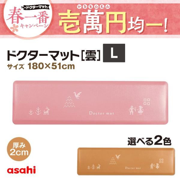 ドクターマット雲（L）　180センチ×51センチ　厚み 2センチ　耐熱温度 55℃（検索用：キッチン マット キッチンマット 台所マット 拭ける 撥水 厚手 ロングサイズ ドクターマット ブラウン 体圧分散 衝撃吸収 抗菌 アサヒ軽金属 爆買）