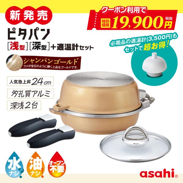 ▼セット内容・ピタパン深型（24）・ピタパン浅型（24）・ガラス蓋・レシピ集・適温計（検索用：フライパンセット・深型・浅型・日本製・IH対応・ガラス蓋・蓋つき・レシピつき・24センチ・ピタパン・かるパン・オールライト・オールパン・アサヒ軽金...