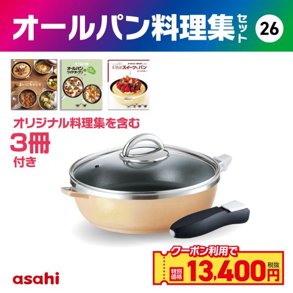 ▼セット内容●オールパンゼロ（26）●着脱式ハンドル【オールパンゼロ専用】●ガラス蓋（26）●気がつけば！オールパン ワイドオーブンの達人●本格派スイーツ＆パン（検索用：フライパン・深型・把手がとれる・日本製・IH対応・ガラス蓋・蓋つき・レ...