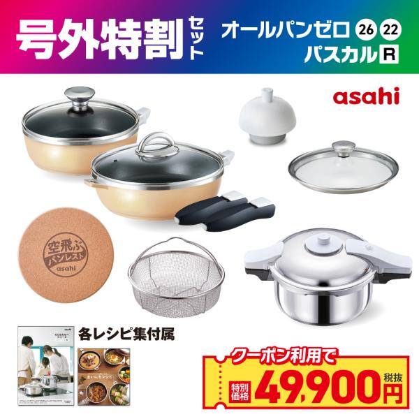 ▼セット内容●ゼロ活力なべパスカル（Ｒ）●オールパンゼロ（２６）●オールパンゼロ（２２）●ガラス蓋（２６）●ガラス蓋（２２）●着脱式ハンドル【オールパンゼロ専用】×2●蒸し器（Ｒ・Ｍ）●ガラス蓋（Ｌ・Ｍ・Ｒ）●空飛ぶパンレスト●適温計