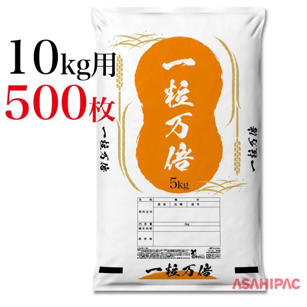 ●微細孔袋　DOT HOLE米袋裏面左端にレーザー処理にて小さな穴を開けています。寸法：縦560mm×横330mm材質：ポリ※商品写真は5kg用