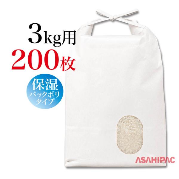 【3kg販売に最適！清潔感あふれる純白の業務用200枚セット】大切に育てたお米をよりプレミアムに演出する「白クラフト」米袋の、大変お得なまとめ買いパックです。3kgという、ご家庭の備蓄用として人気が高まっているサイズ感で、直売所やECサイト...
