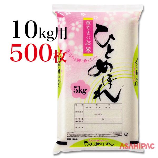 ●微細孔袋　DOT HOLE米袋裏面左端にレーザー処理にて小さな穴を開けています。寸法：縦560mm×横330mm材質：ポリ※商品写真は5kg用