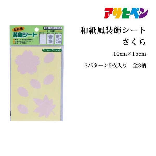 【特長】●障子紙やふすま紙の破れた部分をオシャレに補修できます●粘着剤付きのシールタイプで貼りつけがとても簡単●障子紙やふすま紙の破れた部分の補修に●文具ネームシールに●ホビーや手芸に【注意事項】●貼る面にホコリがついていると接着力が弱くな...