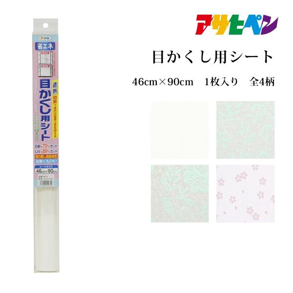【特長】●シルエットが外から見えにくく、目かくし効果があります●太陽の日射しを約70%カットして室内の温度上昇を抑えます●紫外線を約99％カットしますので、室内の色あせ・変色を防止する効果があります●裏面フィルムをはがして平らな面・凹凸面に...
