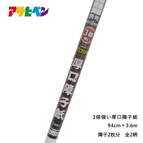 【特長】●プロ仕様の厚口仕上げです。●障子紙のJIS規格破裂強さの下限値に比べて、3倍の強さです。●丈夫で貼りやすく、はがす時も簡単です。【用途】屋内用●障子貼り用【注意事項】●本品は使用説明どおりに貼りますと、紙の滑らかな面（柄物は柄のあ...