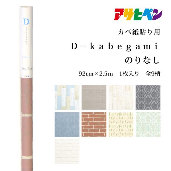 【特長】●お部屋の雰囲気を一新できる、のりで貼るタイプのカベ紙です。【用途】カベ紙貼り用【貼れる面】平らな面【貼れない面や場所】凸凹の激しい面、浴室内などの水のかかる場所、レンジまわりなど火気のある壁面、屋外【注意事項】●製品の安全性には充...