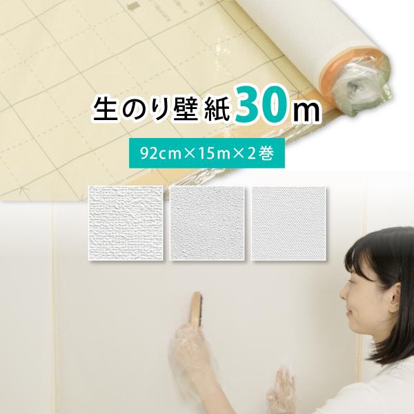 生のりパックカベ紙 30m【内容】1.生のりパック壁紙 30m (幅92cm×長さ15m 2巻)裏面の透明フィルムをはがすだけで、そのまま貼れます。カラーはどんなお部屋にも合わせやすいホワイトで、エンボスの異なる3柄からお選びいただけます。