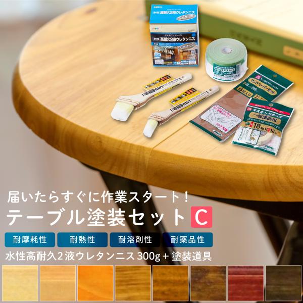 テーブル塗装Cセット 水性高耐久2液ウレタンニス 300gセット【セット内容】●水性高耐久2液ウレタンニス 300gセット　1点　耐熱性・耐磨耗性に優れ、テーブル天面やフローリングなどの床面の塗装に適しています。　主剤と硬化剤を混ぜて使う2...