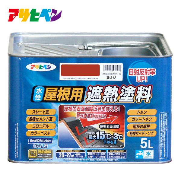 2回塗りツヤあり水性シリコンアクリルエマルション樹脂塗料【特長】●特殊顔料により太陽光の赤外線を反射し、従来の同じ色の塗料に比べて屋根の表面温度の上昇を抑えます●従来塗料に比べ、高い遮熱効果により塗膜の熱による劣化を防ぐ●シリコンアクリル樹...