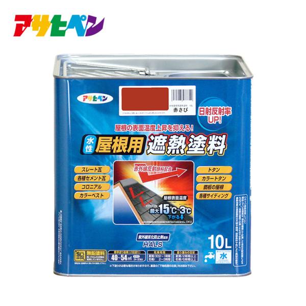2回塗りツヤあり水性シリコンアクリルエマルション樹脂塗料【特長】●特殊顔料により太陽光の赤外線を反射し、従来の同じ色の塗料に比べて屋根の表面温度の上昇を抑えます●従来塗料に比べ、高い遮熱効果により塗膜の熱による劣化を防ぐ●シリコンアクリル樹...