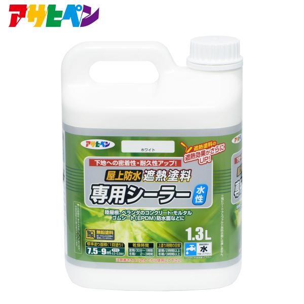 1回塗りツヤ消し水性アクリルエマルション樹脂塗料【特長】●水性屋上防水遮熱塗料の専用シーラーで、各種下地との密着性及び耐久性を向上させます●安全で、取扱いも簡単な水性タイプです●ゴムシート（EPDM）防水層にも塗装できます【適した場所】●水...