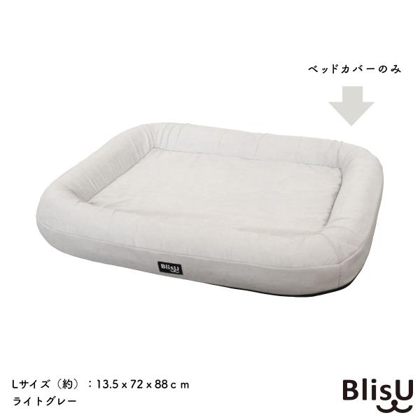 Blis.UペットベッドのLサイズ専用の替えカバー用の購入ページになります。アウターカバーと中材を入れるインナーカバーのセットです。中材は付属しませんので、中材をお求めの際は製品本体をご購入ください。【製品仕様】Lサイズ（約）：13.5ｘ7...
