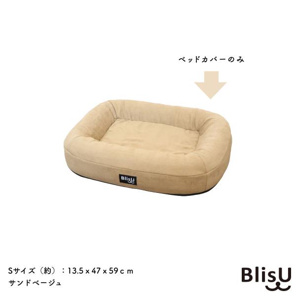 ※Blis.UペットベッドのSサイズ専用の替えカバー用の購入ページになります。アウターカバーと中材を入れるインナーカバーのセットです。中材は付属しませんので、中材をお求めの際は製品本体をご購入ください。【製品仕様】Sサイズ（約）：13.5ｘ...