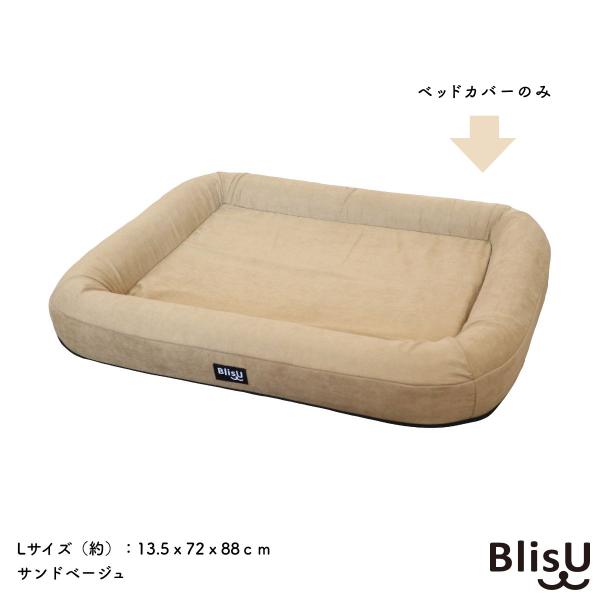 Blis.UペットベッドのLサイズ専用の替えカバー用の購入ページになります。アウターカバーと中材を入れるインナーカバーのセットです。中材は付属しませんので、中材をお求めの際は製品本体をご購入ください。【製品仕様】Lサイズ（約）：13.5ｘ7...
