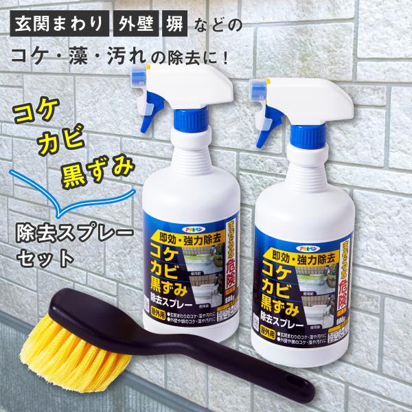 【カビ取りスプレー コケ・カビ・黒ずみ除去スプレーセット】コケカビ黒ずみ除去スプレー800gが2本、ハンディブラシ1本が入ったセット品です。【セット内容】■コケ・カビ・黒ずみ除去スプレー800g×2本コケや藻、カビ、黒ずみを強力除去します。...