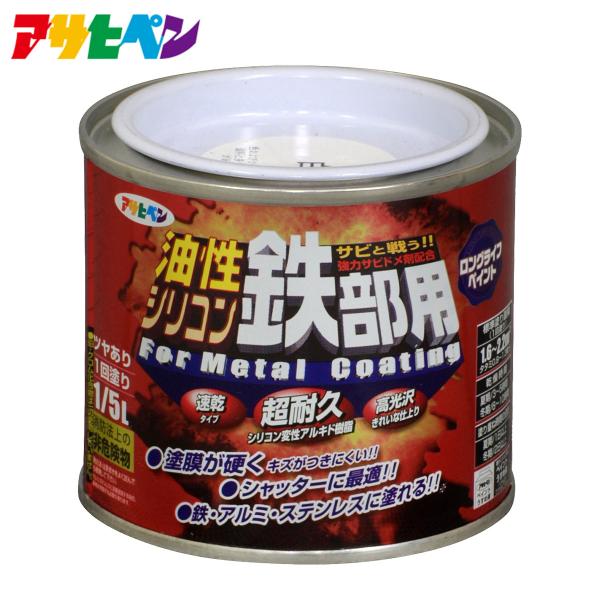 1回塗り ツヤあり シリコン変性アルキド樹脂塗料【特長】●シリコン変性樹脂の使用により、耐久性に優れ、美しい光沢を保ちます。●強力サビドメ剤を配合していますので、サビの発生を防ぎ、長期間鉄製品を守ります。●車や工場からの排気ガスに強く、長期...
