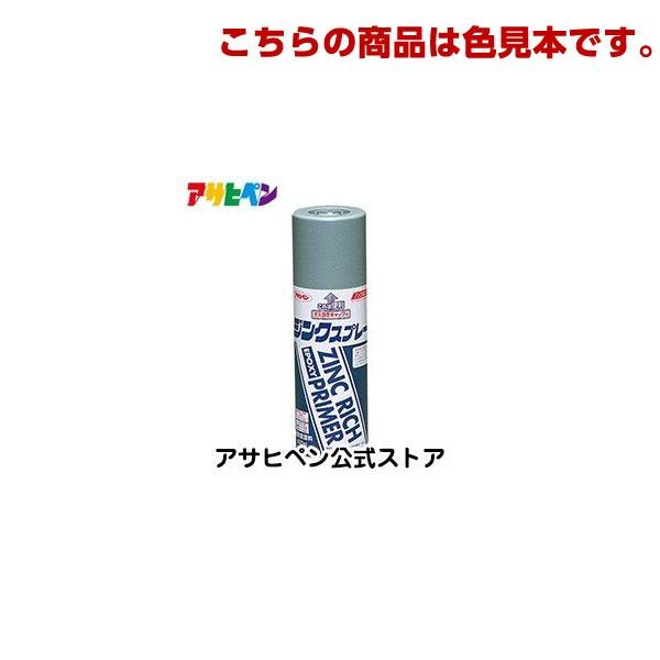 【特長】●ジンクスプレー　色見本1色セットです。●実際の商品を塗布した色見本となります。【用途】●色の確認に。【注意事項】●塗布する環境によっては色見本と異なる色味になる場合があります。【規格】塩ビ：40×30mm