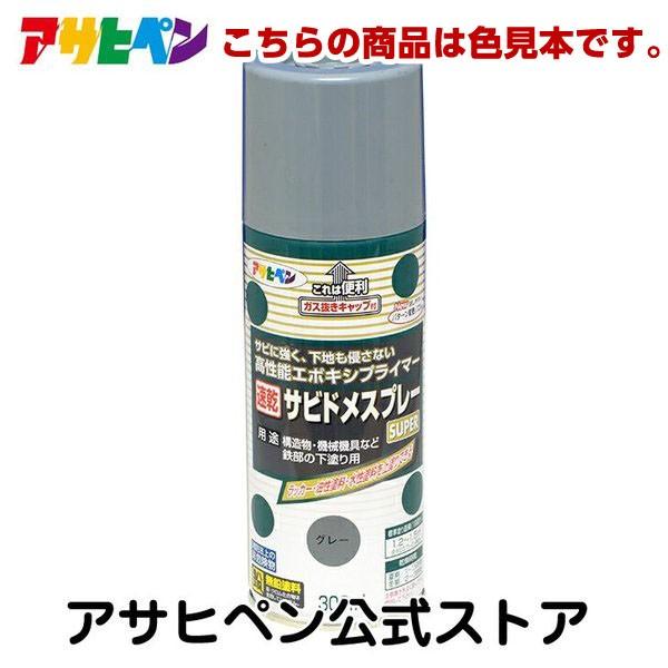 40×30mmサイズの塗り板が2枚（2色）入っています。アサヒペン 速乾サビドメスプレー SUPER 色見本2色セット※こちらの商品は、ポスト投函となります（送料全国一律350円）。色見本以外の商品と同梱できません。同時購入される場合は別送...
