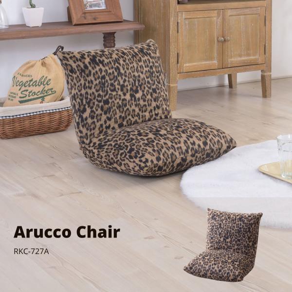 特長コンパクトでボリューミーなカックンリクライナー「Arucco Chair-アルッコチェア-」にアニマル柄でも人気の高いレオパードタイプが仲間入りです。サイズ：W38×D38/45×H36×SH12スペック：ポリエステル製造国：中国重量：...