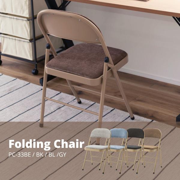 布張りタイプのおしゃれなフォールディングチェア ベージュ淡いカラーが女性に人気の折りたたみパイプ椅子クッション性のある座面がポイント遊び心がありながらもシンプルなデザインと落ち着いた色合いでインテリアを邪魔することなくお使いいただけます。使...
