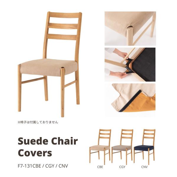 【特長】ダイニングチェアF7-129、F7-130専用のスエード調チェアカバー。全体的に細身でシンプルなフォルムのチェアと、スエード調でやわらかな印象のチェアカバーの相性が良く、色違いで置いてもまとまりの出るような仕上がりです。チェアへの取...