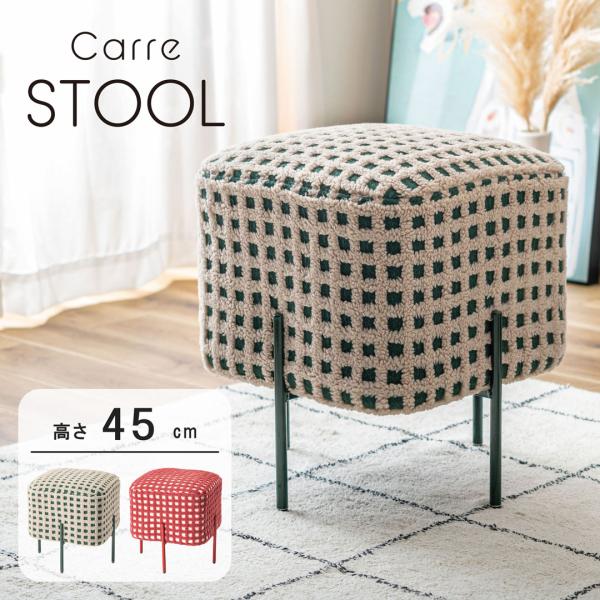 PC-508スツールCarre stoolスツール オットマン 椅子 おしゃれ 可愛い 北欧 ボア素材 凹凸 チェック模様 立体 スチール 簡単組立 軽量 持ち運び 高さ45cm Sバネ ウィービングベルト 弾力商品サイズ：約幅43×奥行4...