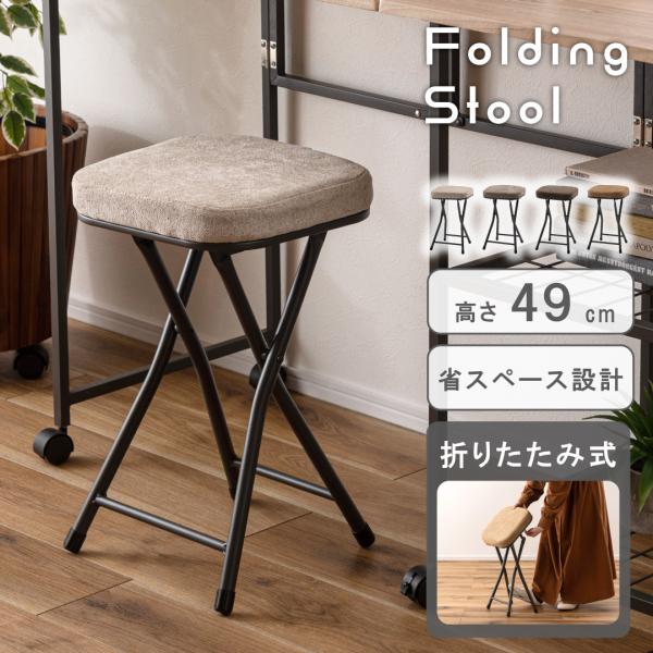 心地よく馴染むフォールディングシリーズスチールフレームに、落ち着きのあるファブリックを組み合わせたフォールディングスツール&amp;フォールディングチェア。軽量で扱いやすく、作業時や来客時にもサッと取り出せる手軽さがあり、キッチンやリビング...
