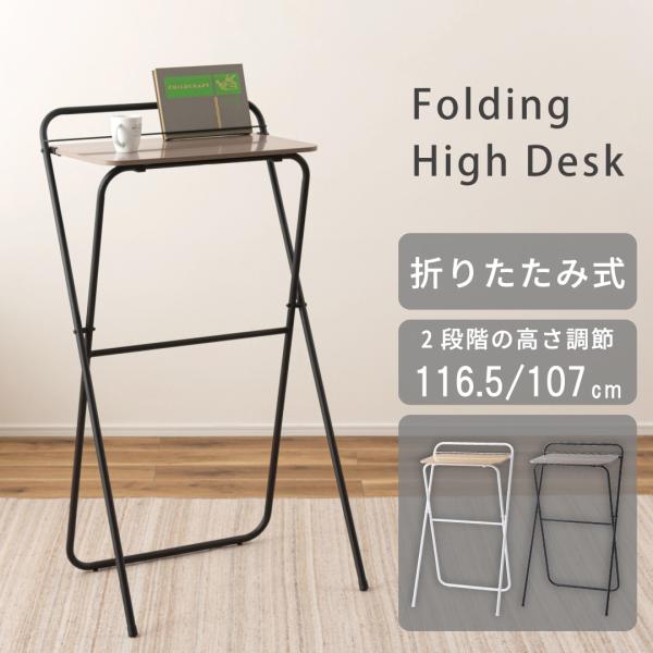 PT-783フォールディングハイデスクfolding high desk折りたたみ ハイタイプ デスク テーブル 省スペース収納 立て掛けバー付き 天板木目調 おしゃれ 作業台 ワークスペース キッチン サイドデスク 天板高さ107cm折り...