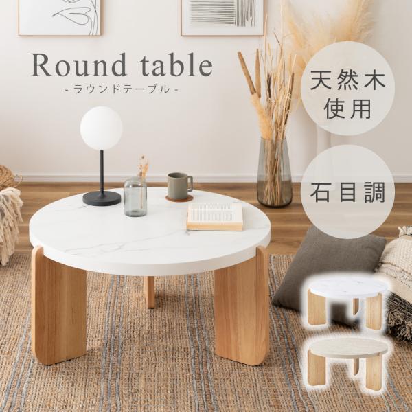 TAP-312ラウンドテーブルLround table L sizeコーヒーテーブル 丸 円形 大理石調 天然木脚 ラウンドテーブル ローテーブル おしゃれ 北欧 モダン スタイリッシュ リビング 幅83cm 高さ38cm センターテーブル...