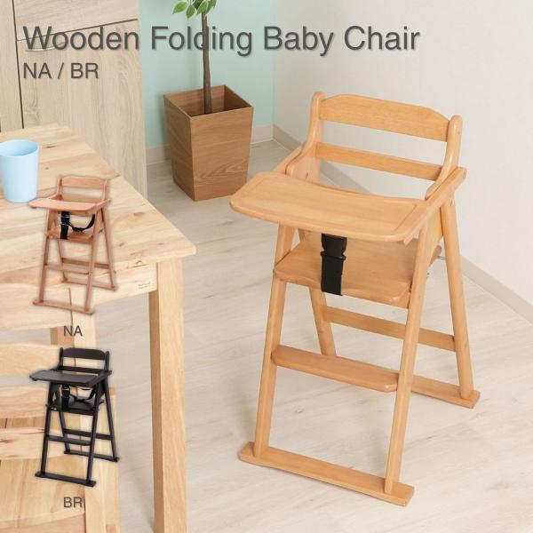 テーブル付きの折りたたみベビーチェアシンプルデザイン【商品サイズ】幅430×奥行630×高さ830mm【梱包サイズ】420ｘ185ｘ895【素材】■構造部材:天然木(ラバーウッド)　■表面加工:ラッカー塗装【製造国】マレーシア【その他スペッ...