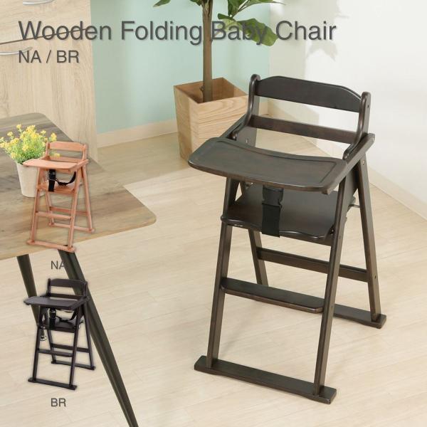 テーブル付きの折りたたみベビーチェアシンプルデザイン【商品サイズ】幅430×奥行630×高さ830mm【梱包サイズ】420ｘ185ｘ895【素材】■構造部材:天然木(ラバーウッド)　■表面加工:ラッカー塗装【製造国】マレーシア【その他スペッ...