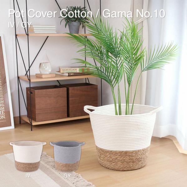 コットン＆蒲でナチュラルな印象の鉢カバー 10号鉢対応お部屋に馴染むカラーリング【商品サイズ】幅400×奥行330×高さ320mm【梱包サイズ】345ｘ340ｘ360【素材】■ガマ/綿【製造国】中国【その他スペック】【組み立て有無】完成品